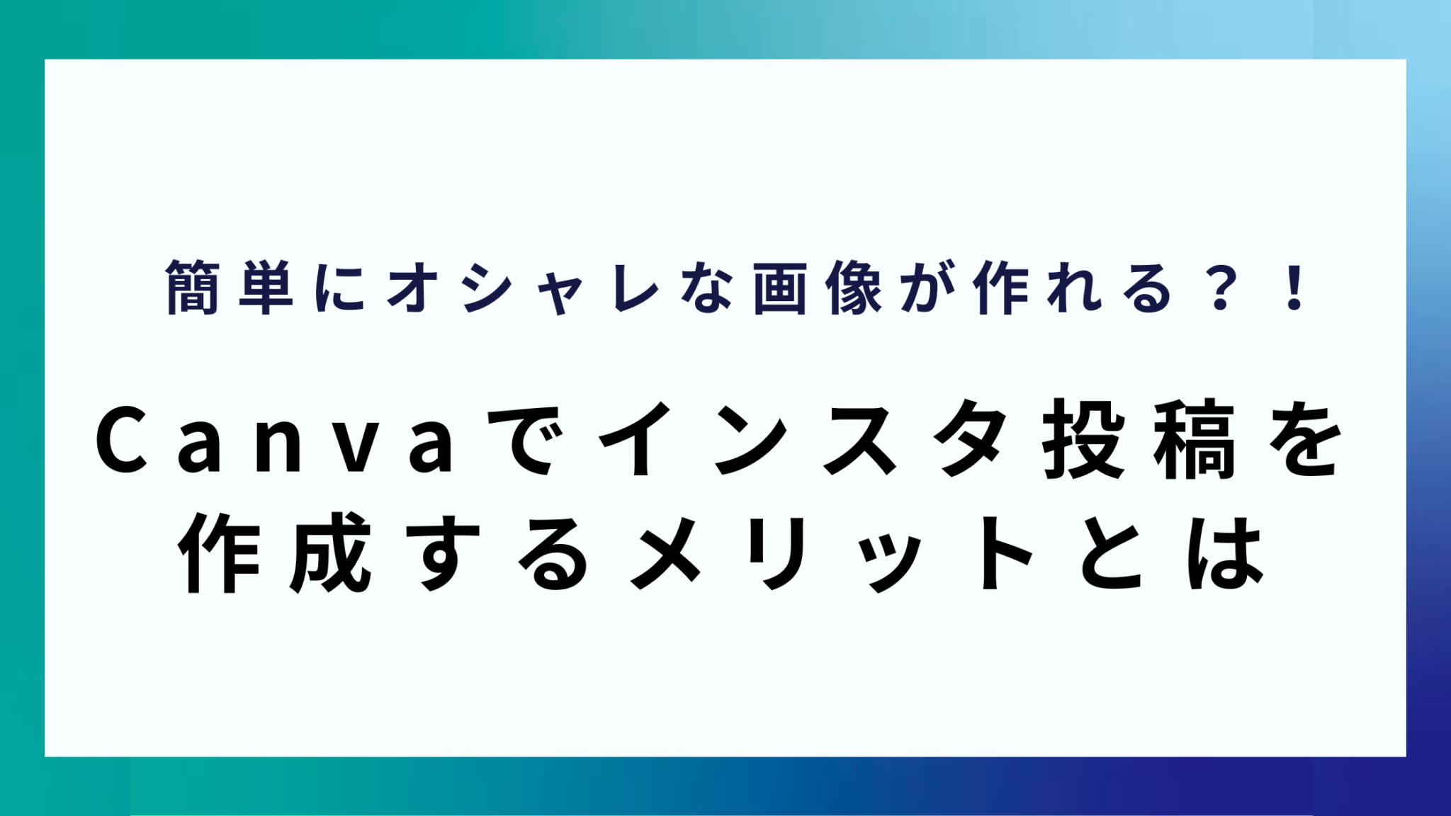 Canvaでインスタ投稿を作るには？手順やポイント、注意点を解説 - 新たな出会い、新たな価値を。最新のweb集客マーケティングを発信するメディア POSMA